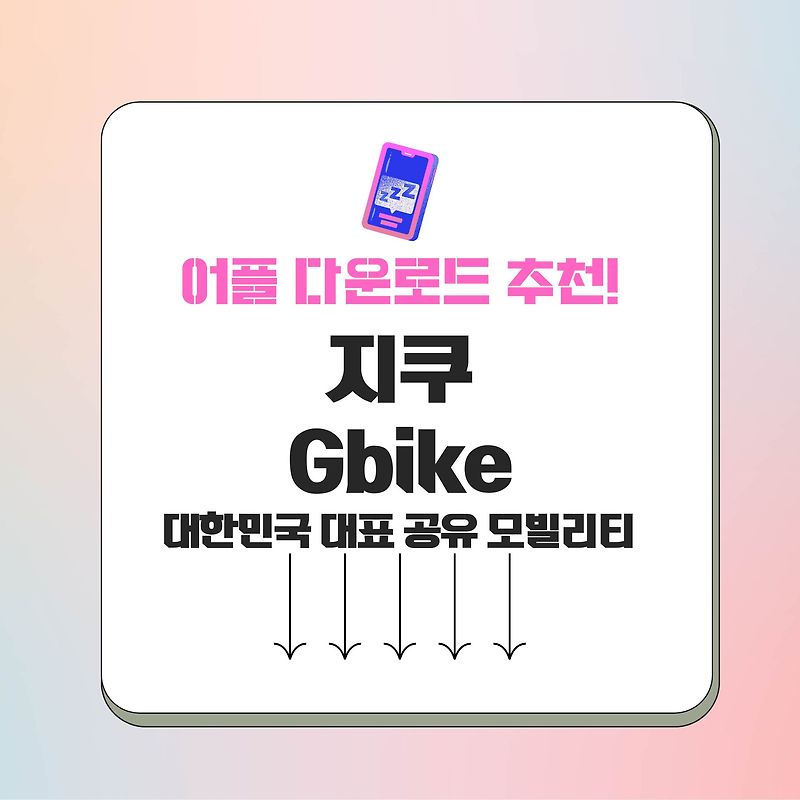 지쿠 앱 app 모바일 대한민국 대표 공유 모빌리티 Gbike 공식 어플 다운로드 방법 가이드 및 Q&A