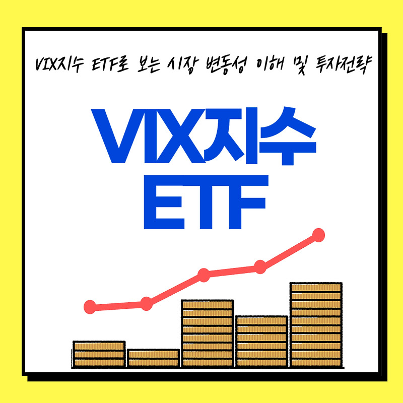 VIX지수 ETF, ETN 으로 보는 시장 변동성 이해 및 투자전략 — AI-SW