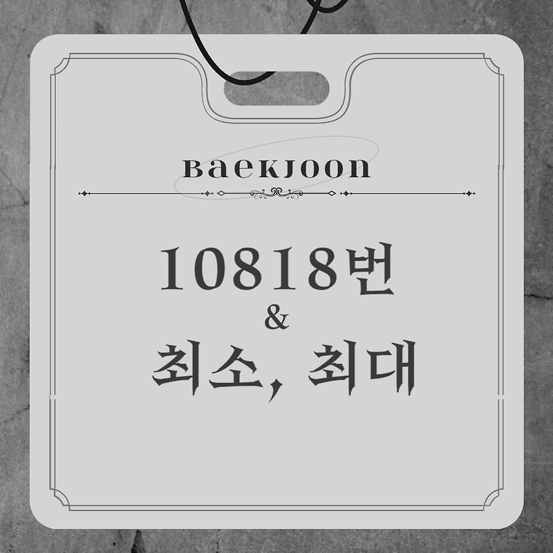 [ Backjoon - 10818번 ] 최소, 최대 ( java )