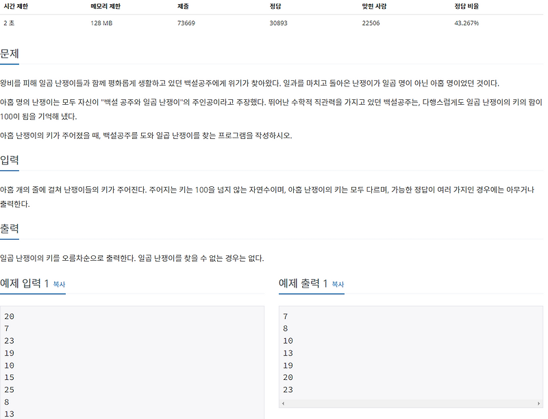 [BOJ/백준 2309][C++] 일곱 난쟁이