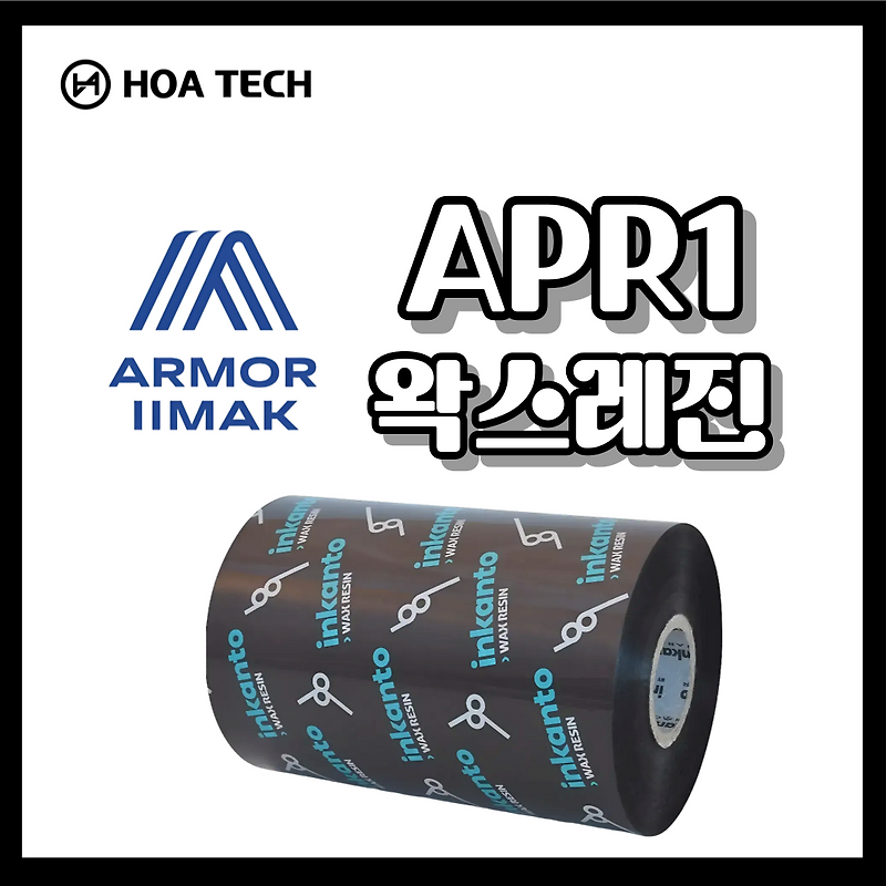 고성능 라벨 인쇄를 원한다면? ARMOR APR1 왁스레진리본의 매력 분석!