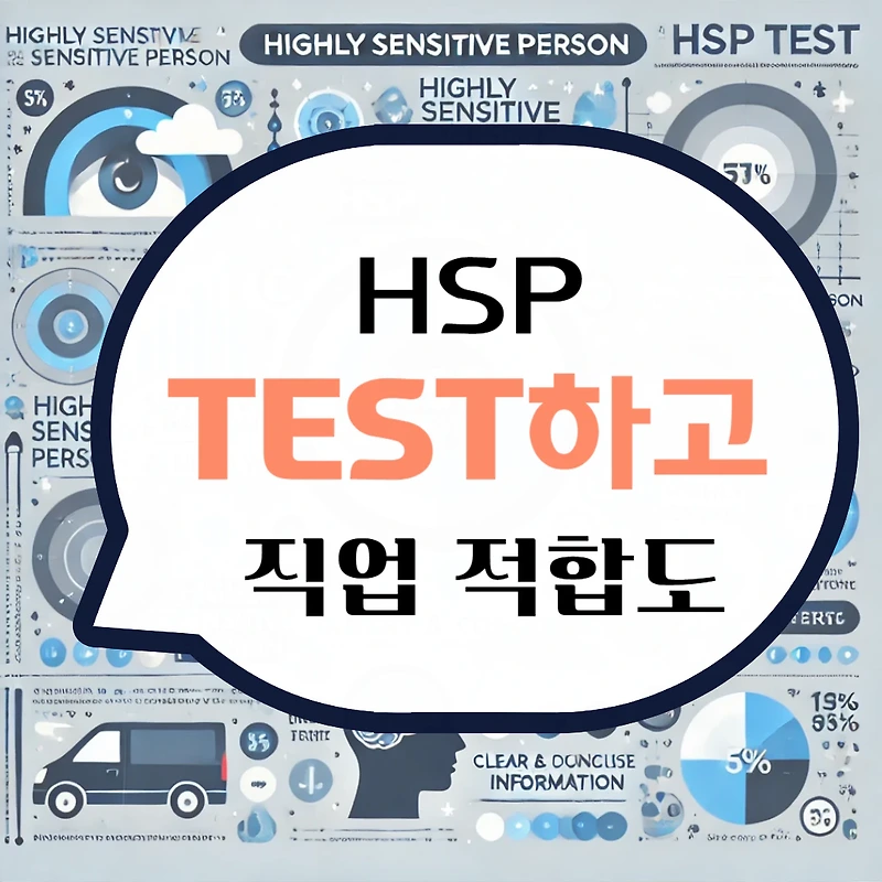 HSP 과민한 사람 테스트 확인 하고 200% 적합한 직업 찾기