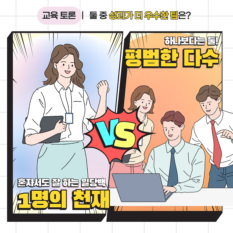 교육학 토론 한 명의 천재 vs 다수의 평범한 사람들 : 인재와 협업의 역할