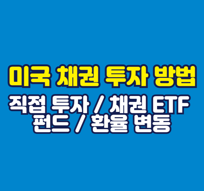 안정적인 수익을 위한 미국 채권 투자 방법 개별 채권 직접 투자 채권 Etf 채권형 펀드의 장단점과 환율 변동의 영향