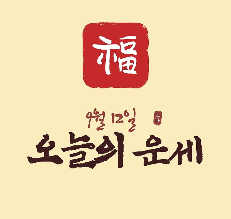 오늘운세보기 2023년 9월 12일 화요일 오늘운세