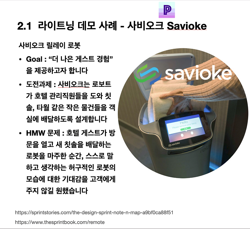 라이트닝 데모 사례 Lightning Demo @ Savioke Service Robot