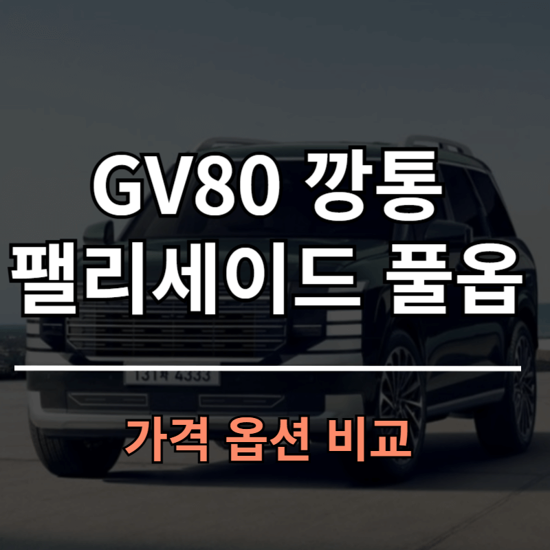 GV80 깡통 vs 팰리세이드 풀체인지 하이브리드 풀옵션 비교