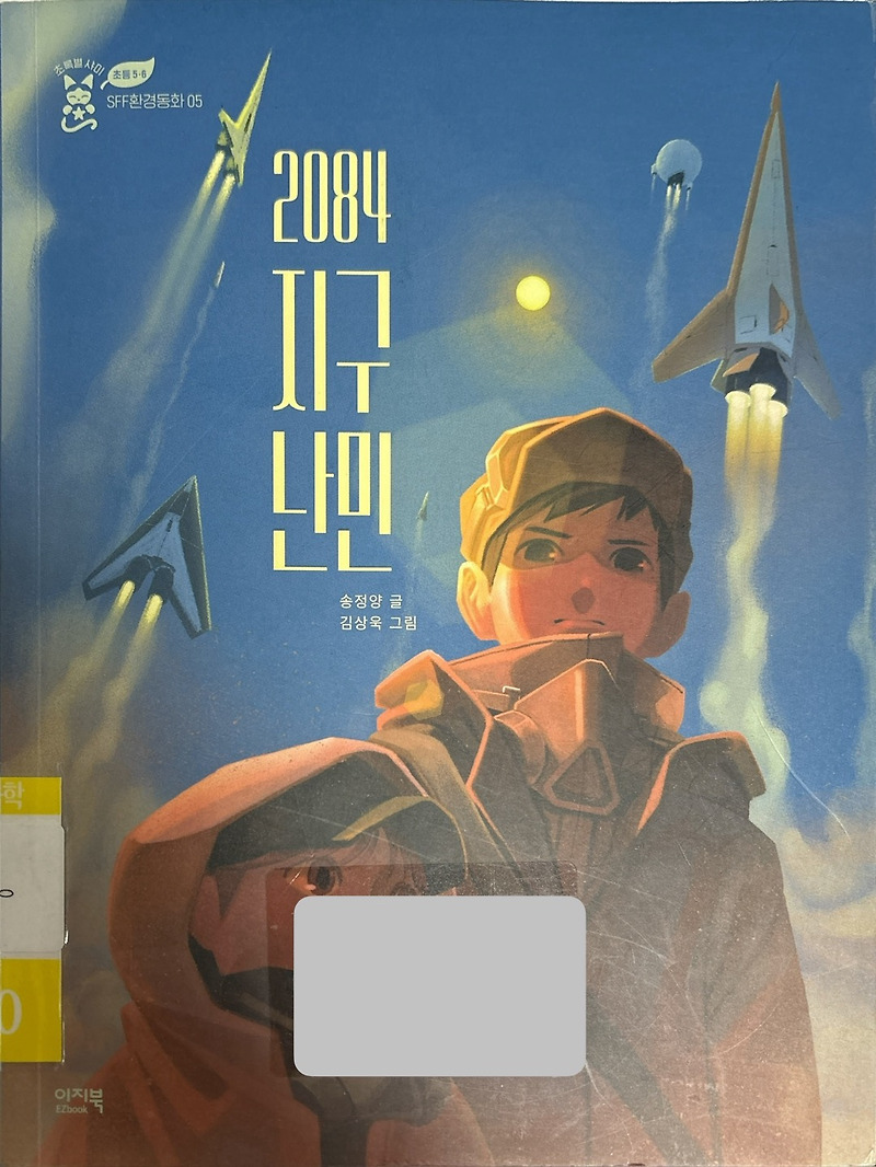 서평: 『2084 지구 난민』 – 환경과 인권을 함께 고민하는 SF 동화