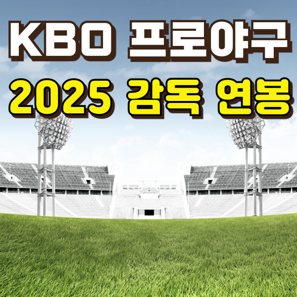 2025 KBO 프로야구 감독 연봉, 성적 (계약현황)