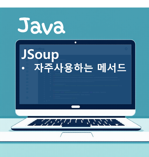 [JAVA] JSoup 활용 (자주사용하는 메서드)