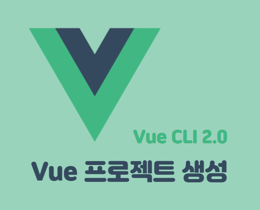 Vue] Vue CLI 3.0 프로젝트 생성하기
