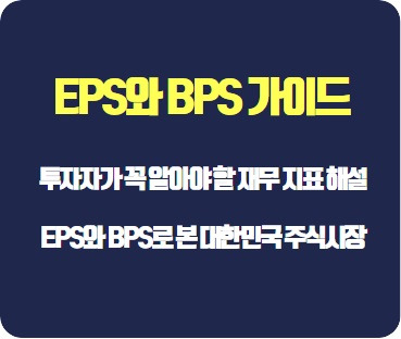 EPS와 BPS로 본 대한민국 주식시장: 투자자가 꼭 알아야 할 재무 지표 해설