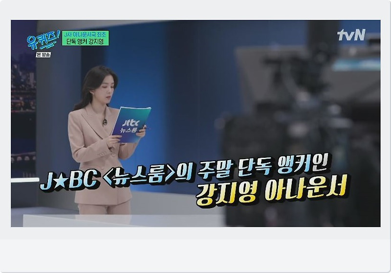 유퀴즈 JTBC 아나운서 단독앵커 뉴스룸 강지영