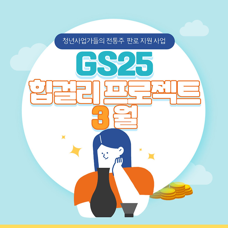 GS25 힙걸리 프로젝트 3월; 팔팔양조장 팔팔막걸리 하드포션