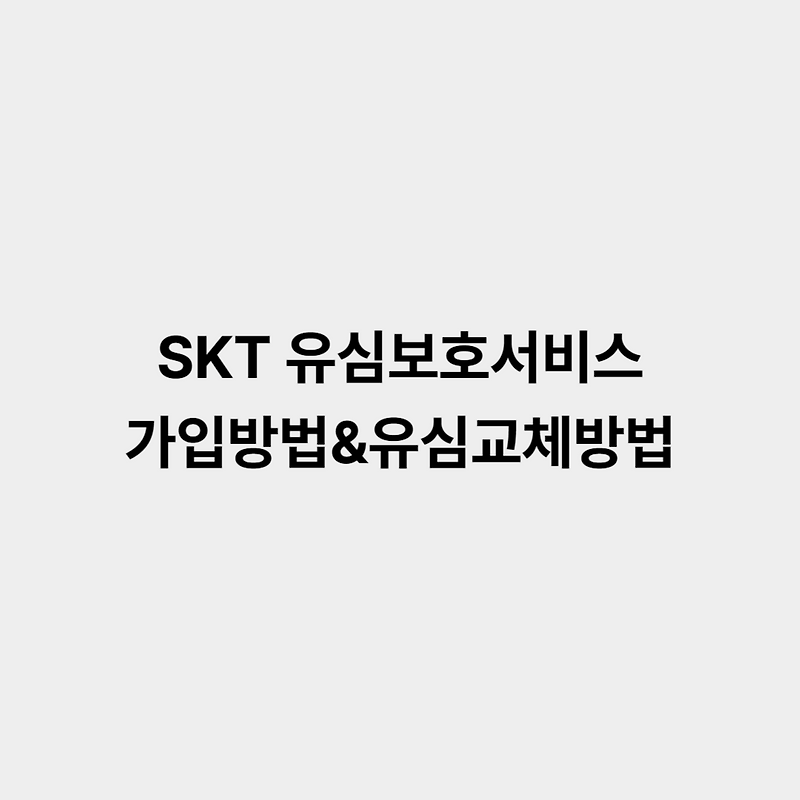 SKT 유심보호서비스 가입방법, 유심교체방법