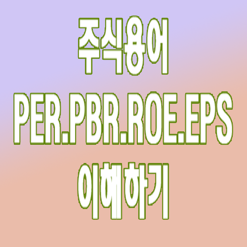주식용어 PER.PBR.ROE.EPS 이해하기
