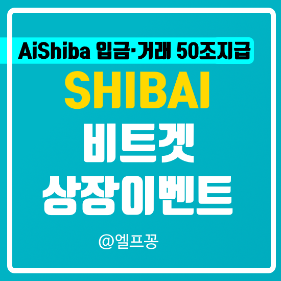 AiShiba (SHIBAI) 비트겟 상장 이벤트