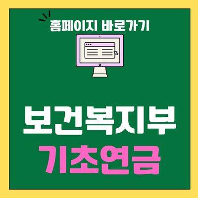 보건복지부 기초연금 홈페이지 (https://basicpension.mohw.go.kr)