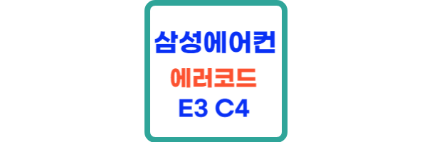 삼성에어컨 에러코드 E3, C4 원인과 해결방법