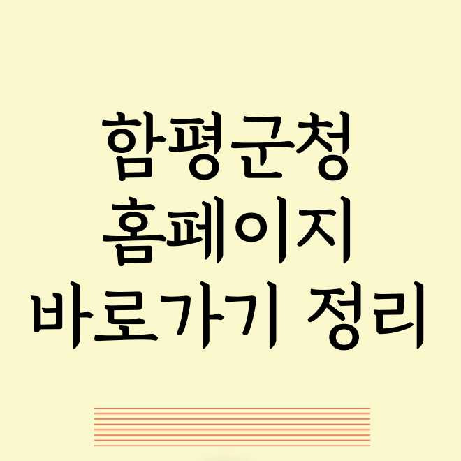 함평군청 홈페이지 바로가기 | 전화번호 총 정리(https://www.hampyeong.go.kr/) - Bankmania