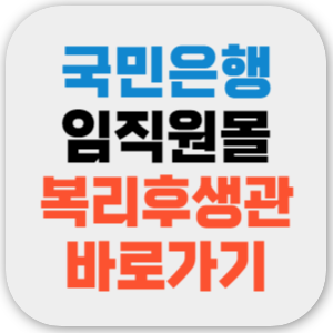 KB국민은행 임직원몰 복리후생관(https://kbstar.ezwel.com) 바로가기