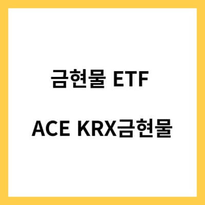 금과 달러를 동시에 투자하고 싶다면 ACE KRX금현물 ETF