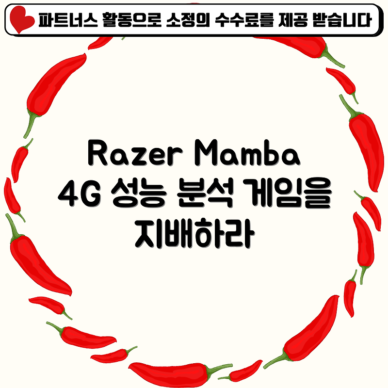 Razer Mamba 4G Elite, 어떤 성능이 기대될까요?