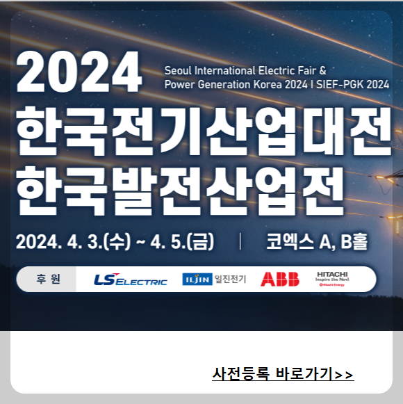 한국전기산업대전/ 코리아 스마트 그리드 엑스포 2024 무료 사전등록하자(SIEF/PGK/KSGE 2024, 4.3~5, 코엑스)