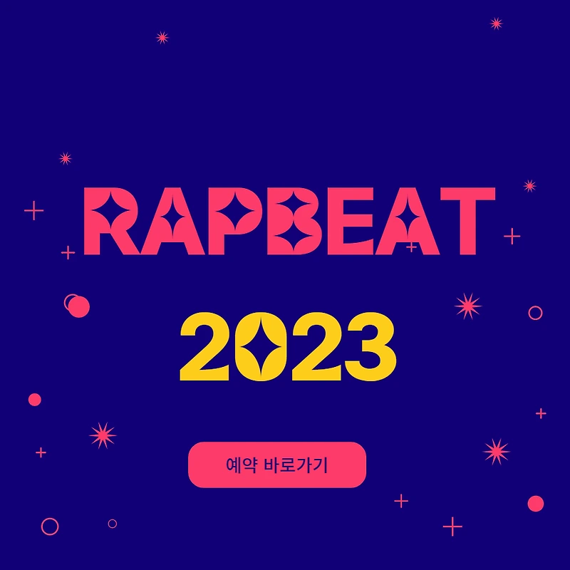 RAPBEAT 2023 하이퀄리티 출연진(라인업) 및 할인 예매 (티켓팅)