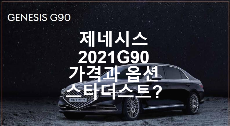 제네시스G90 2021 확실한 존재감과 스타더스트?