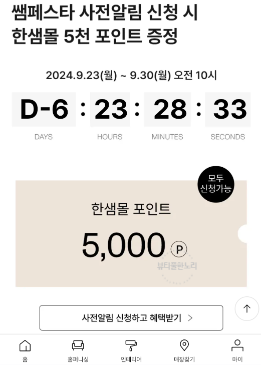 [안내 ⭐️] 한샘몰 페스타 지원금 5000P 확인