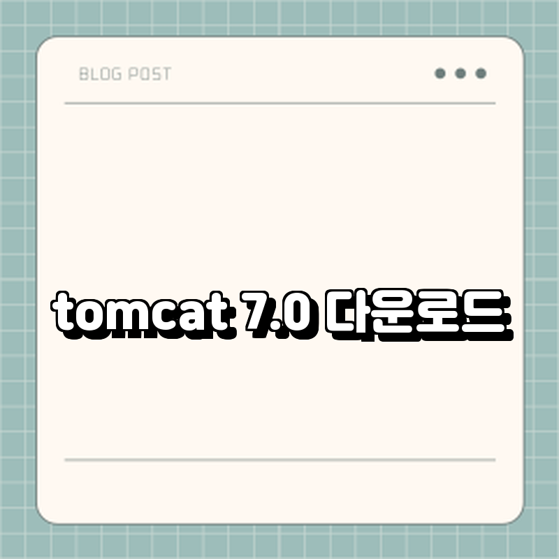 tomcat 7.0 다운로드
