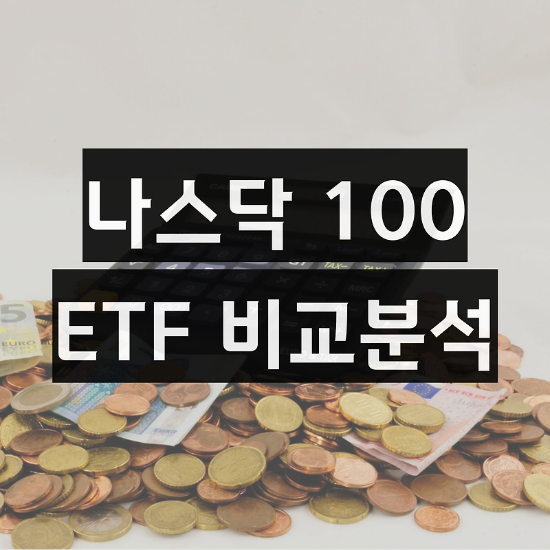미국 나스닥 100 ETF 비교 4개 타이거 ACE SOL