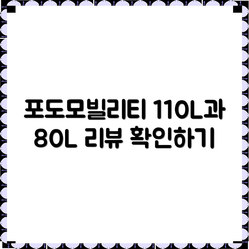 포도모빌리티 배달 오토바이 배달통 딜리버리박스 EPP 경량 탑박스 110L 80L 추천 리뷰