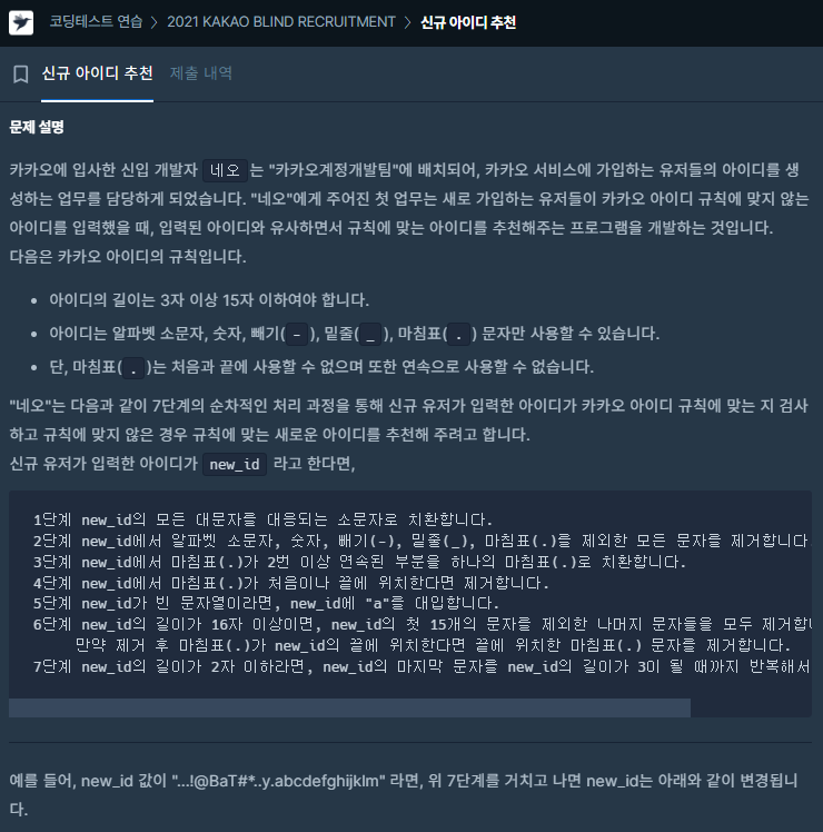 [Programmers Lv.1 / Java] 신규 아이디 추천 :: 개발 공부기록