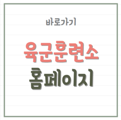 육군훈련소 홈페이지 https://www.katc.mil.kr/katc