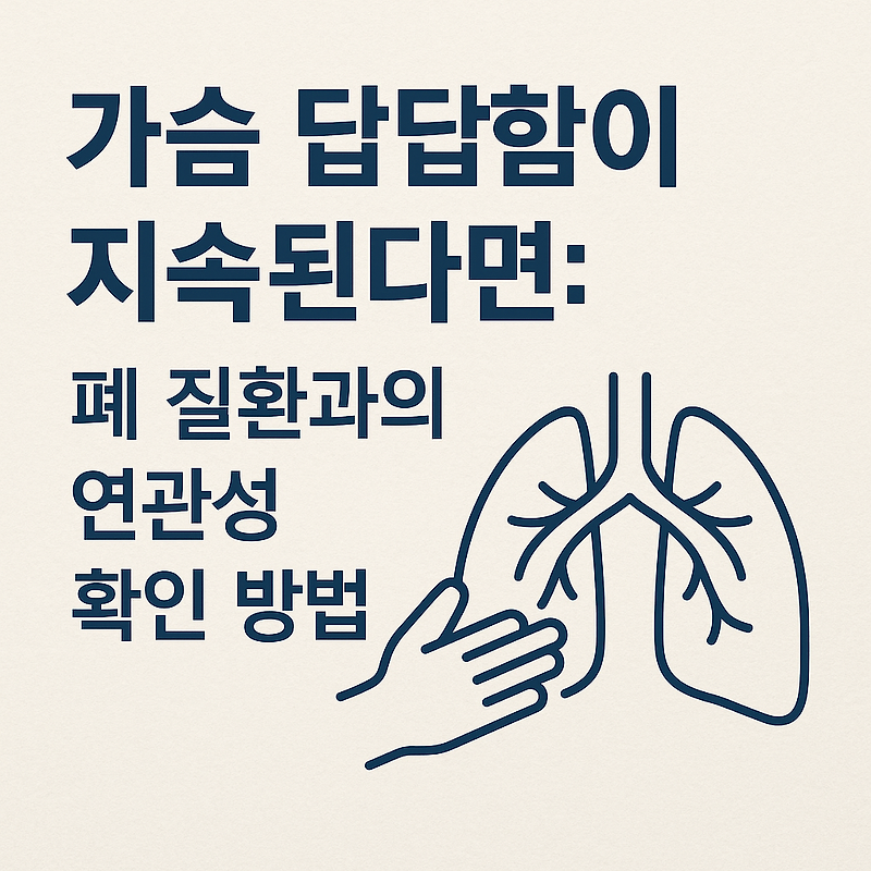 가슴 답답함이 지속된다면: 폐 질환과의 연관성 확인 방법