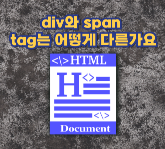 HTML에서 div와 span 태그는 어떻게 다른가요
