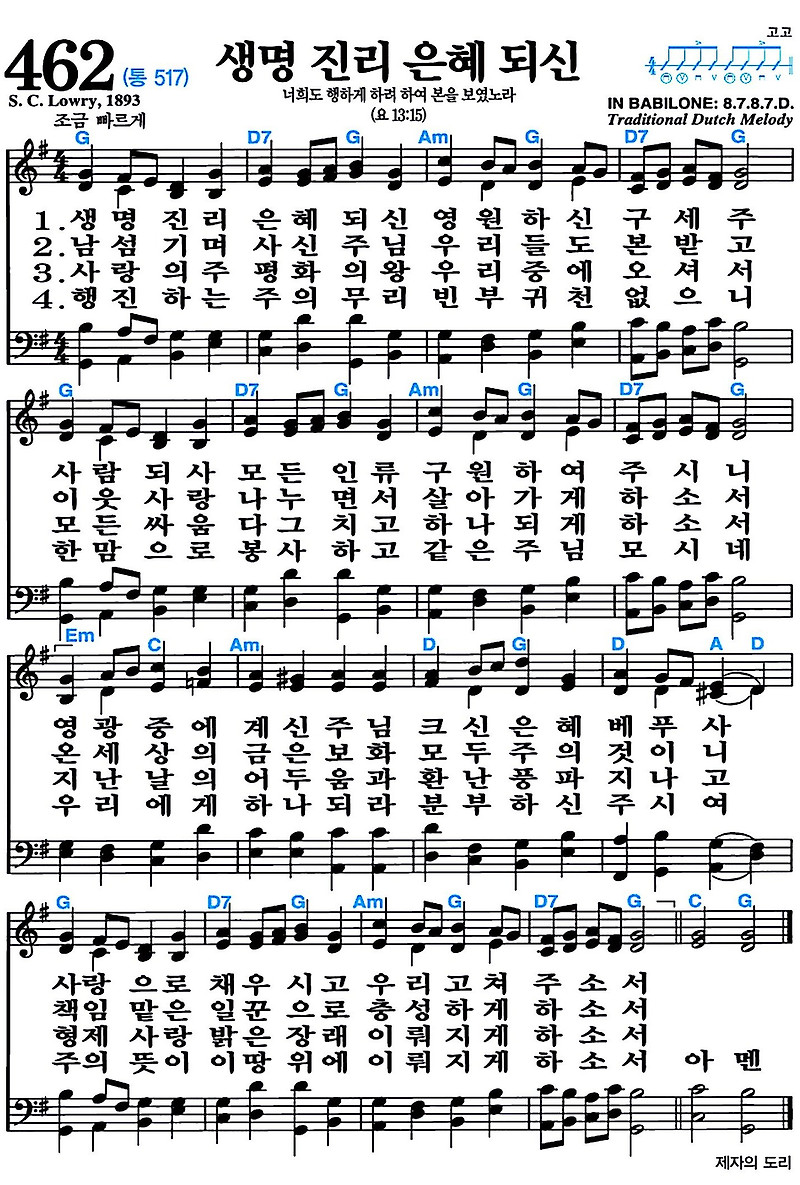 [찬송가 462장] 생명 진리 은혜 되신 #가사/악보/NWC/MP3 다운로드