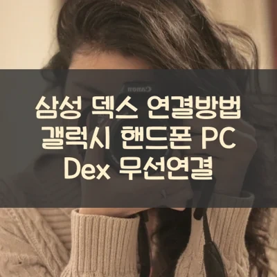 삼성 덱스 연결방법 갤럭시 핸드폰 PC DEX 무선연결 :: 정보나라
