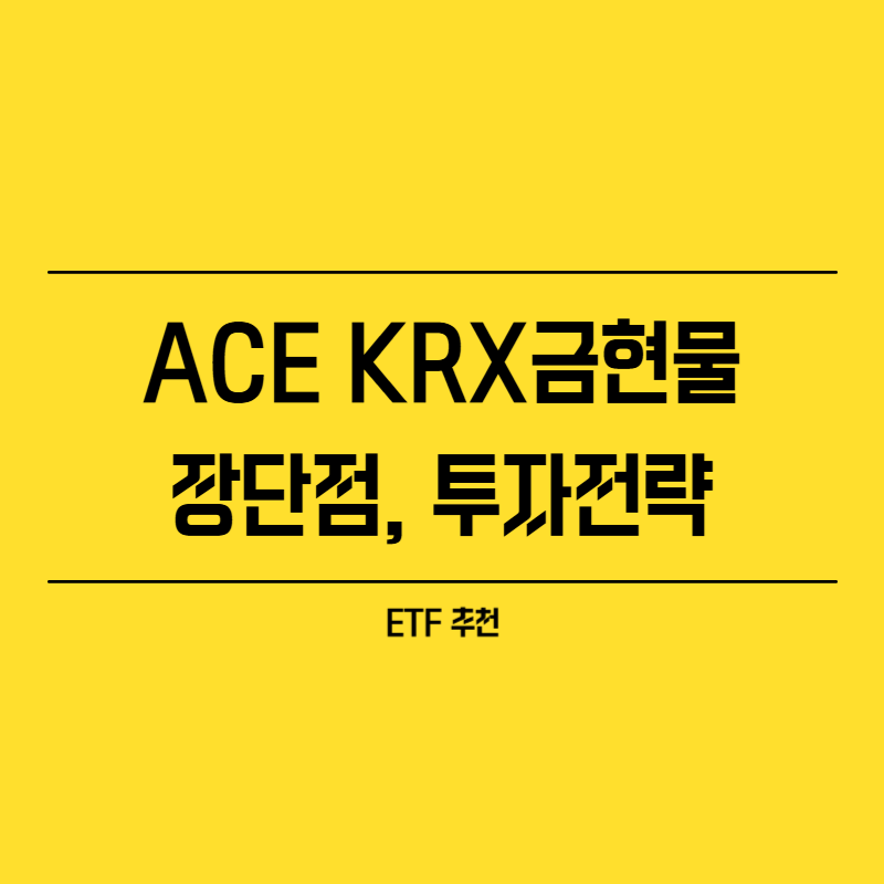 'ACE KRX금현물' 안전자산으로서의 추천 ETF