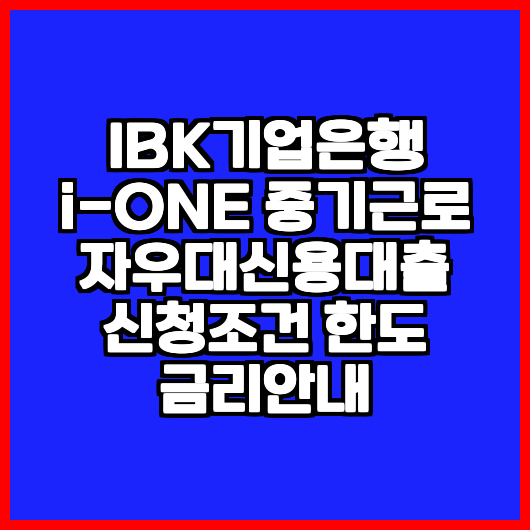 IBK기업은행 i-ONE 중기근로자우대신용대출 신청조건 한도 금리안내