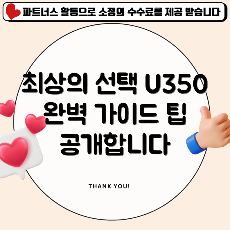 U350 추천 완벽 가이드: 최상의 선택을 위한 팁