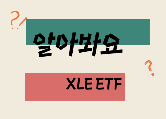 XLE ETF: 에너지 섹터에 투자하는 대표적인 ETF