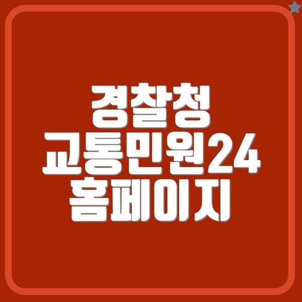 경찰청 교통민원24 홈페이지 바로가기 (https://www.efine.go.kr)