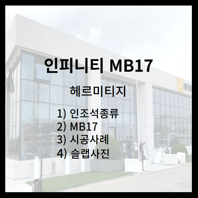 MB17 헤르미티지 : 인조석종류