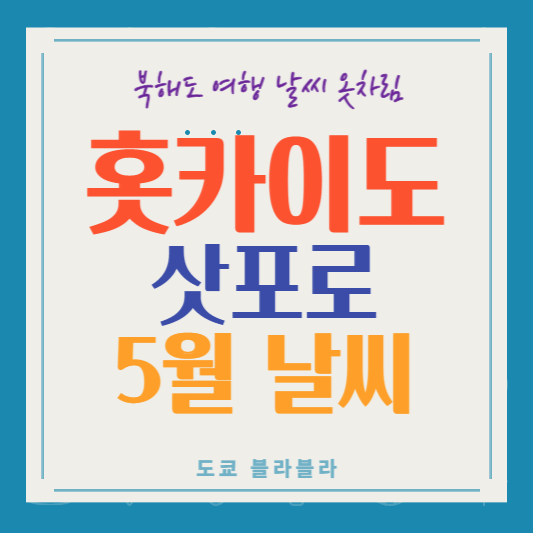 홋카이도 북해도 삿포로 5월 날씨 상세 날씨 정보와 추천 옷차림까지 빠르게 확인 