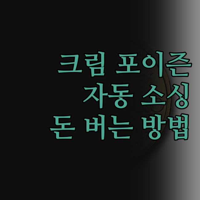 KREAM POIZON 리셀, 시간 낭비는 이제 그만! 자동 소싱으로 돈 버는 방법 공개!