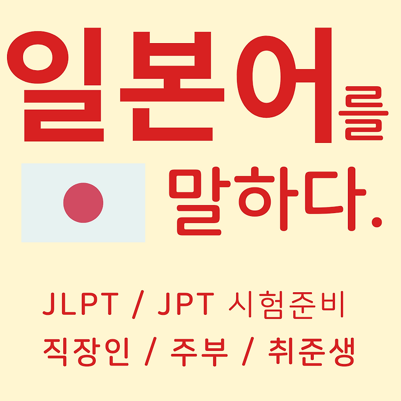 청구역 성인 일본어회화 일상 비즈니스회화 JLPT JPT준비⭕ 주부 일본어 배우기 초보가능