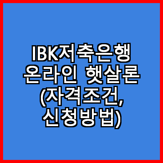 IBK저축은행 온라인 햇살론 (자격조건, 신청방법)